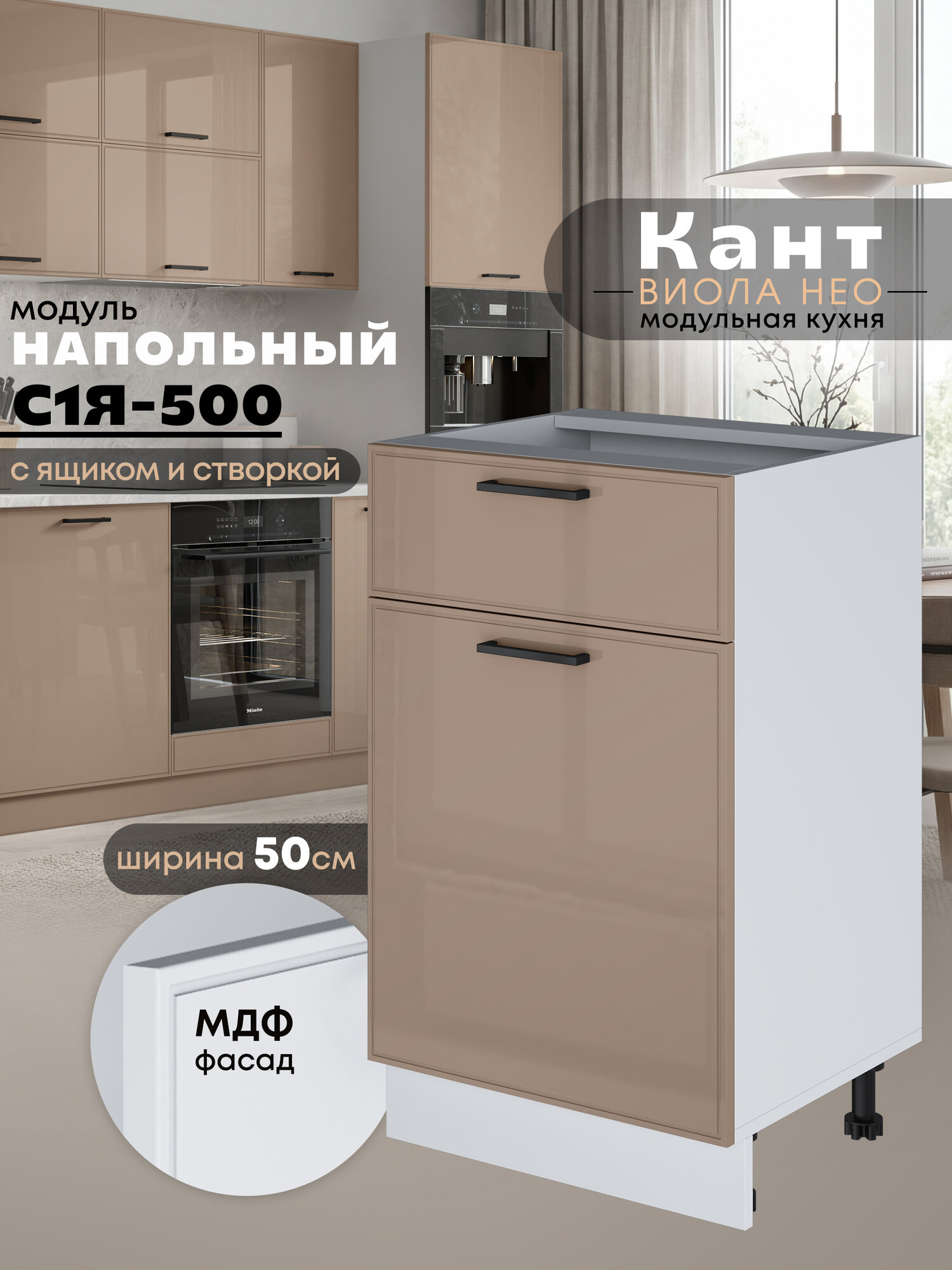 Кухонный модуль напольный с выдвижным ящиком и створкой Виола Нео Кант С1Я-500 (Кофе с молоком/Белый шагрень)
