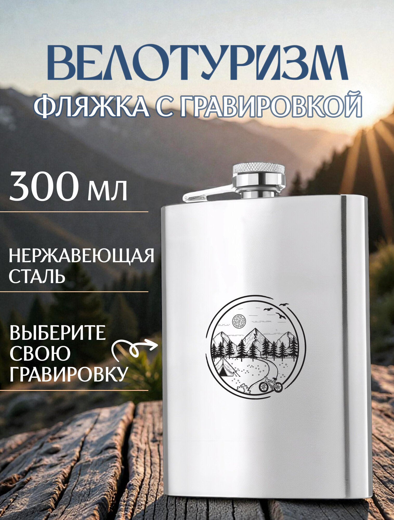 Велотуризм металлическая фляжка с гравировкой