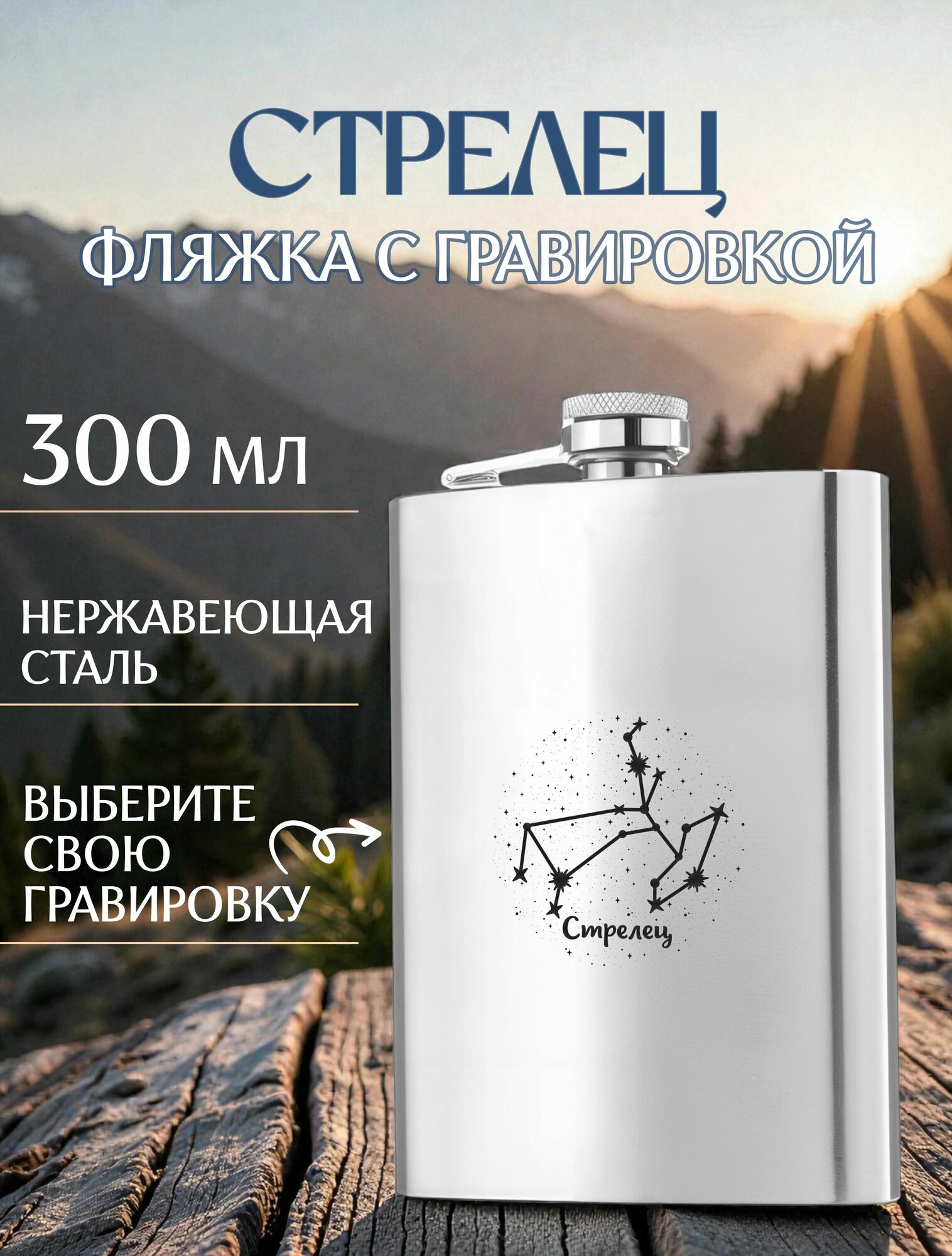 Стрелец металлическая фляжка с гравировкой