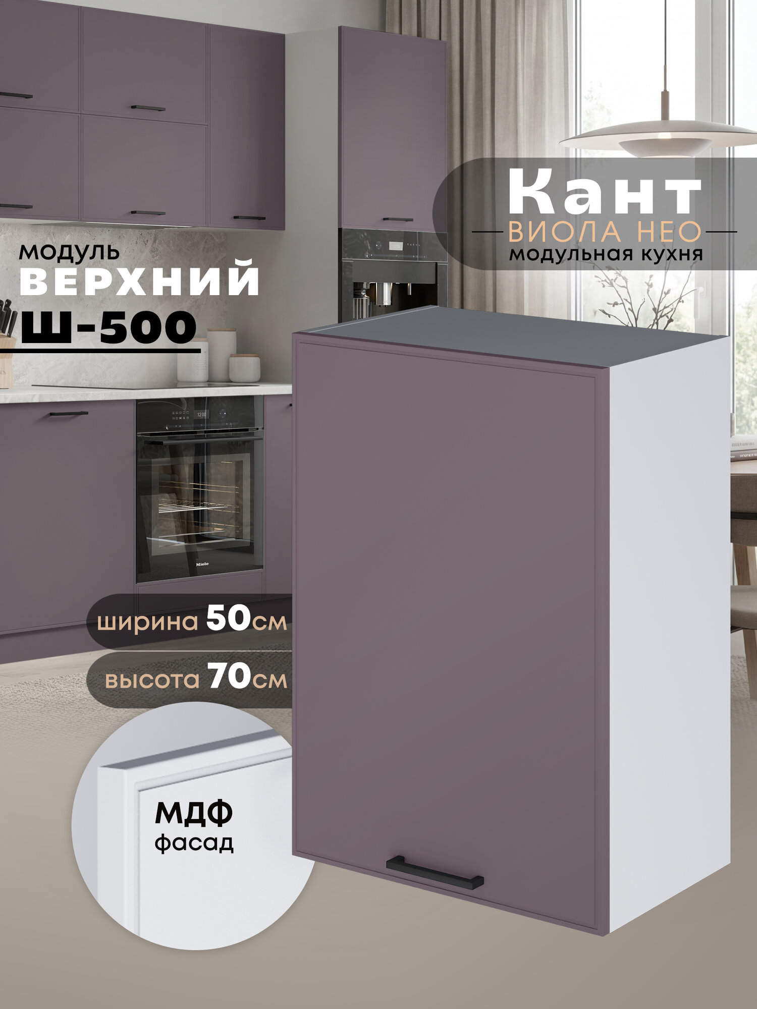 Кухонный модуль навесной Виола Нео Кант Ш-500 (Сирень/Белый шагрень) высота 70,6см