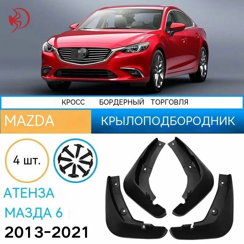 Брызговики, арт. Брызговики для Мазда 6 GJ (2012-2024), передние и задние 4 шт/ Mazda 6 GJ, 4 шт.