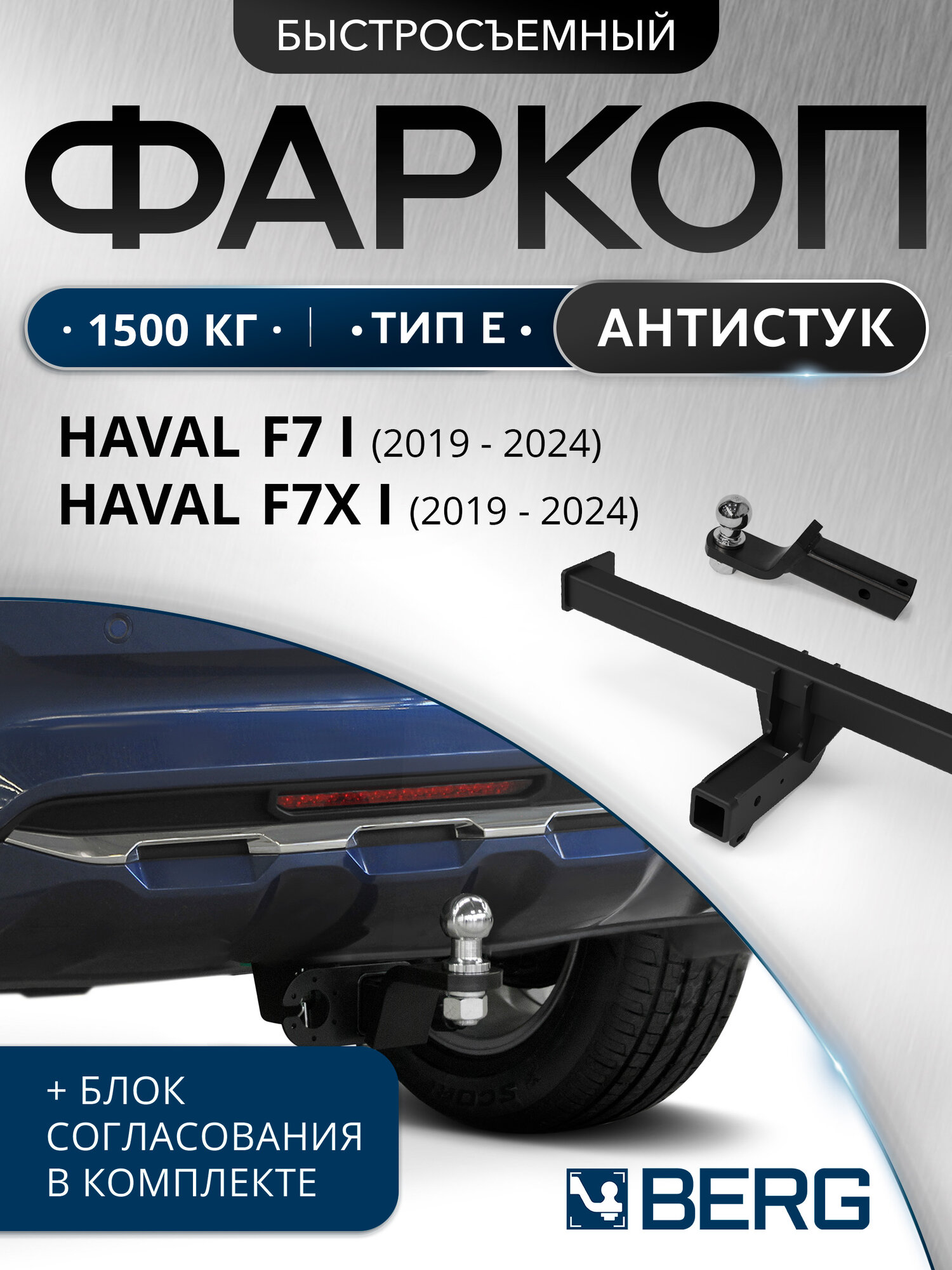 Фаркоп для Haval F7/F7x 2019-2022 2022-н. в, с электрикой и блоком согласования, шар Е, 1500/75 кг, F.9411.001S