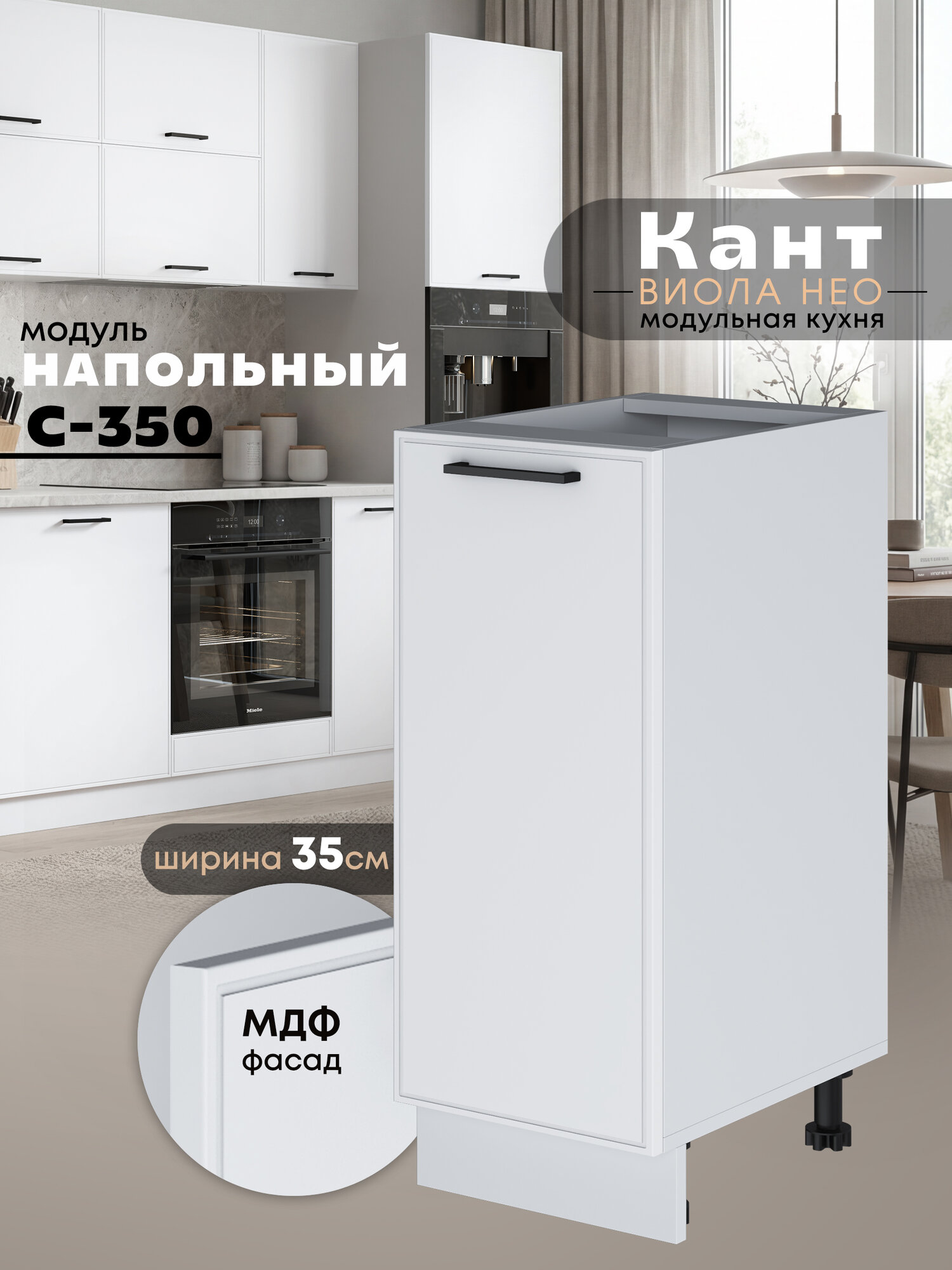 Кухонный модуль напольный Виола Нео Кант С-350 (Белый софт/Белый шагрень)