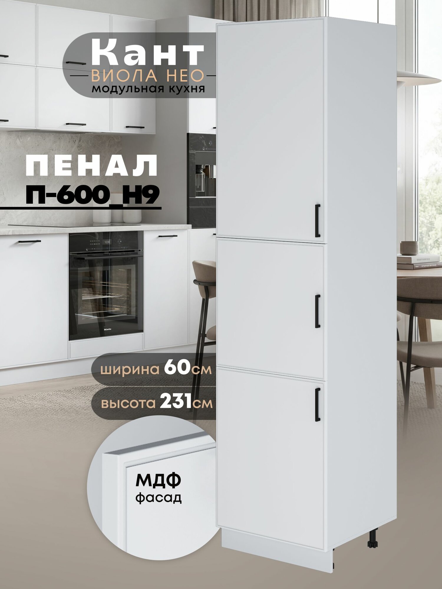 Шкаф-пенал для кухни Виола Нео Кант П-600 (Н9) (Белый софт/Белый шагрень)