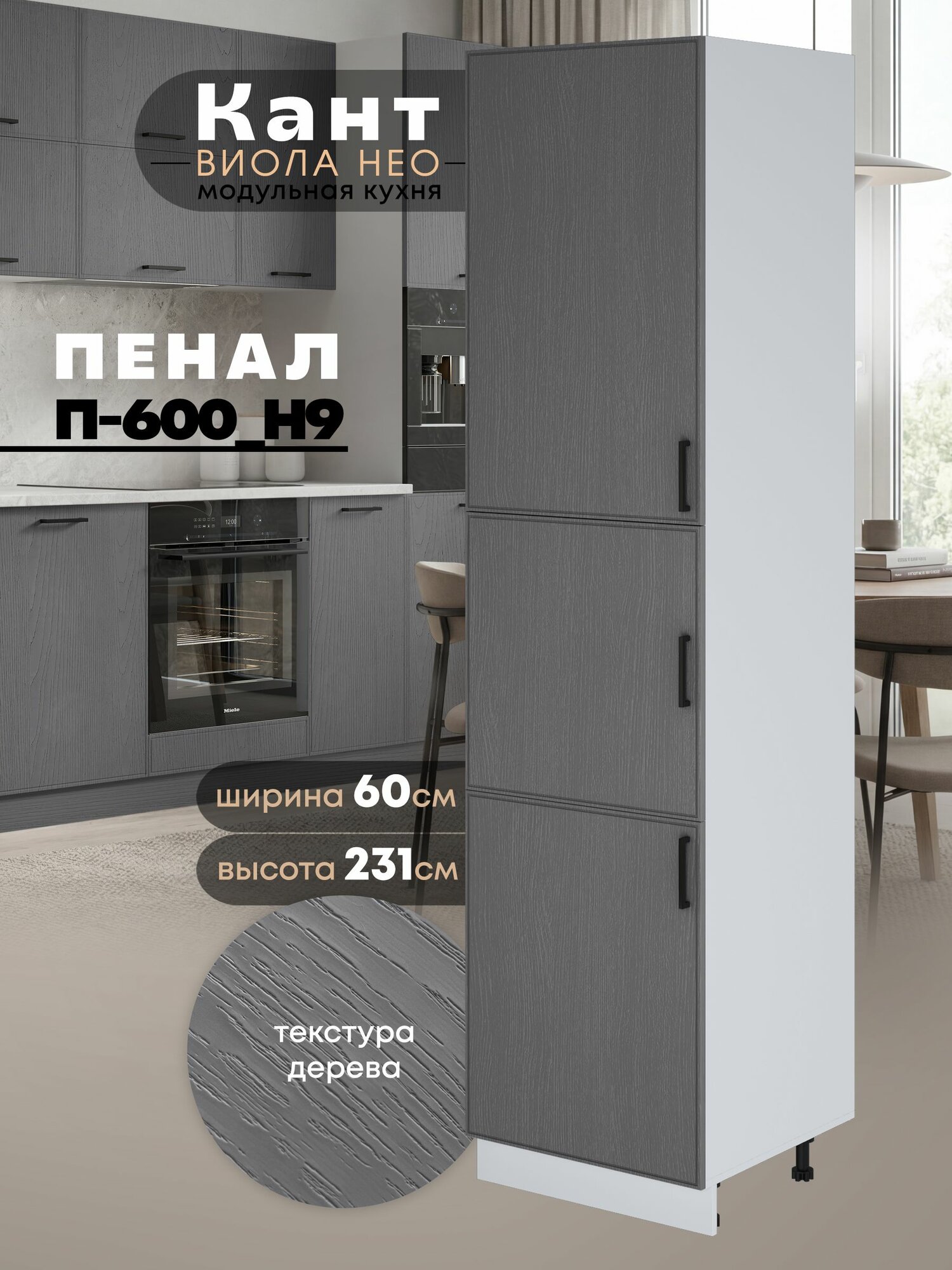 Шкаф-пенал для кухни Виола Нео Кант П-600 (Н9) (Графит структурный/Белый шагрень)