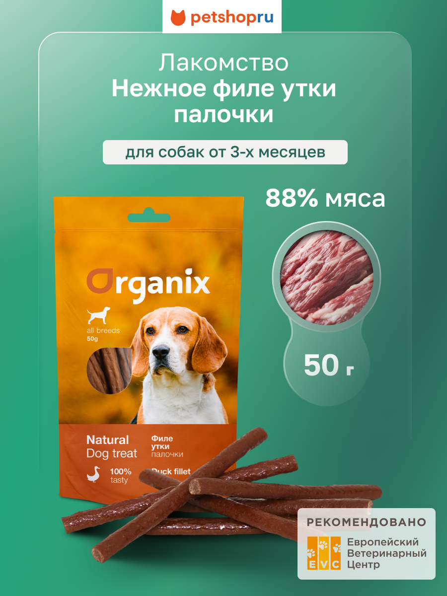 Organix Лакомство для собак «Палочки из филе утки» (100% мясо), 50 г