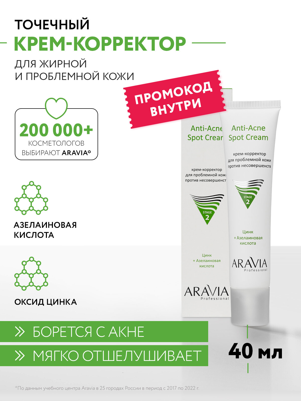 ARAVIA Крем-корректор для проблемной кожи лица против несовершенств Anti-Acne Spot Cream, 40 мл
