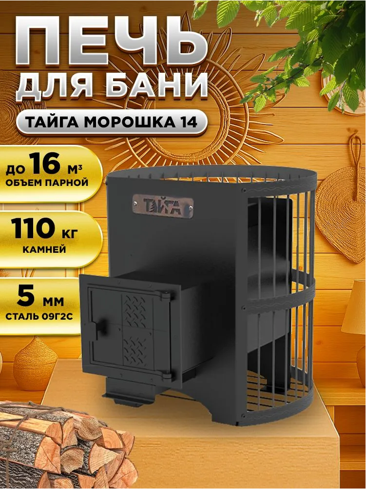 Банная печь Морошка 14, тайга для русской бани, для дачи и загородного дома