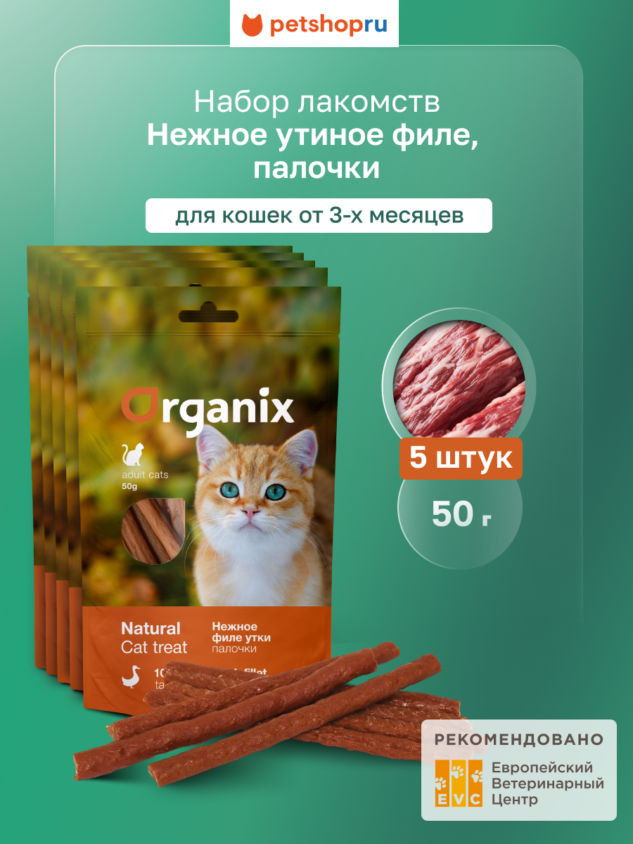 Organix лакомство для кошек "Нежные палочки из филе утки" 100% мясо, набор 5 шт. по 50 г