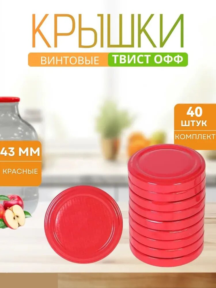 Крышка для банки, 4.3, 4.3 см х 4.3 см, 40 шт