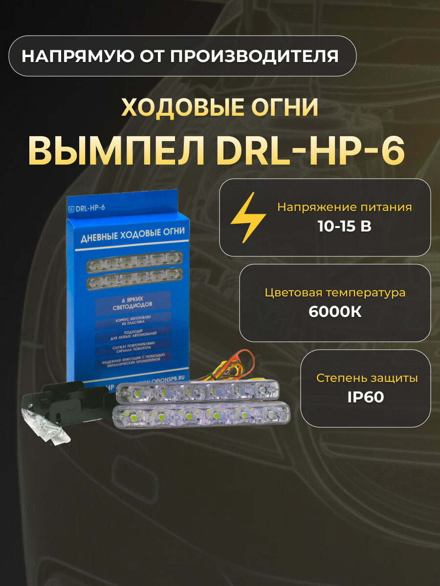 Дневные ходовые огни орион DRL-HP-6 2 шт 5045