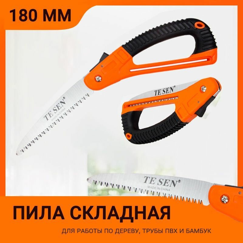 Складная пила TESEN D-образная ручная, садовая, по дереву, с фиксацией лезвия 180 мм