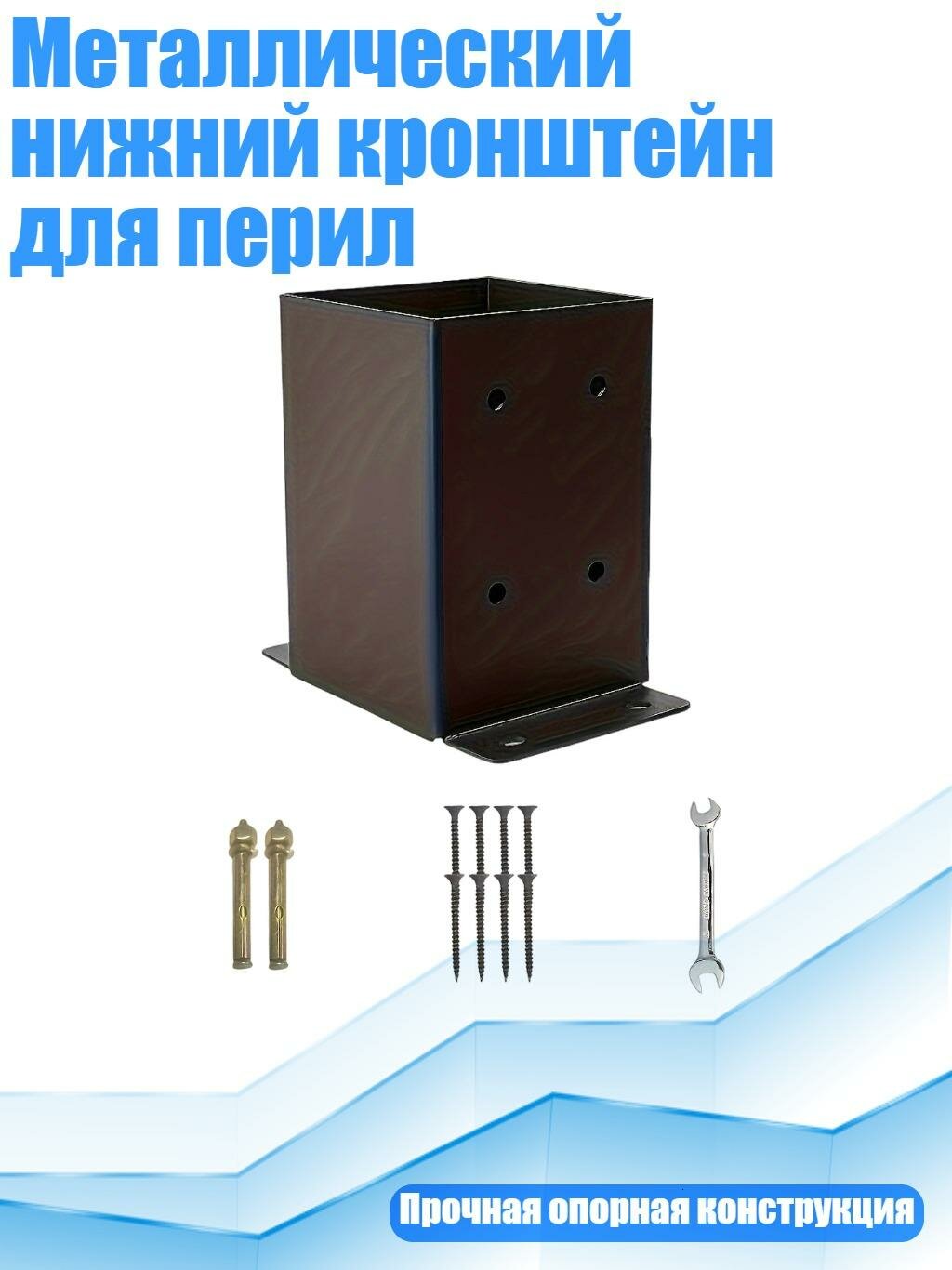 Металлический нижний кронштейн для перил, 1 шт.