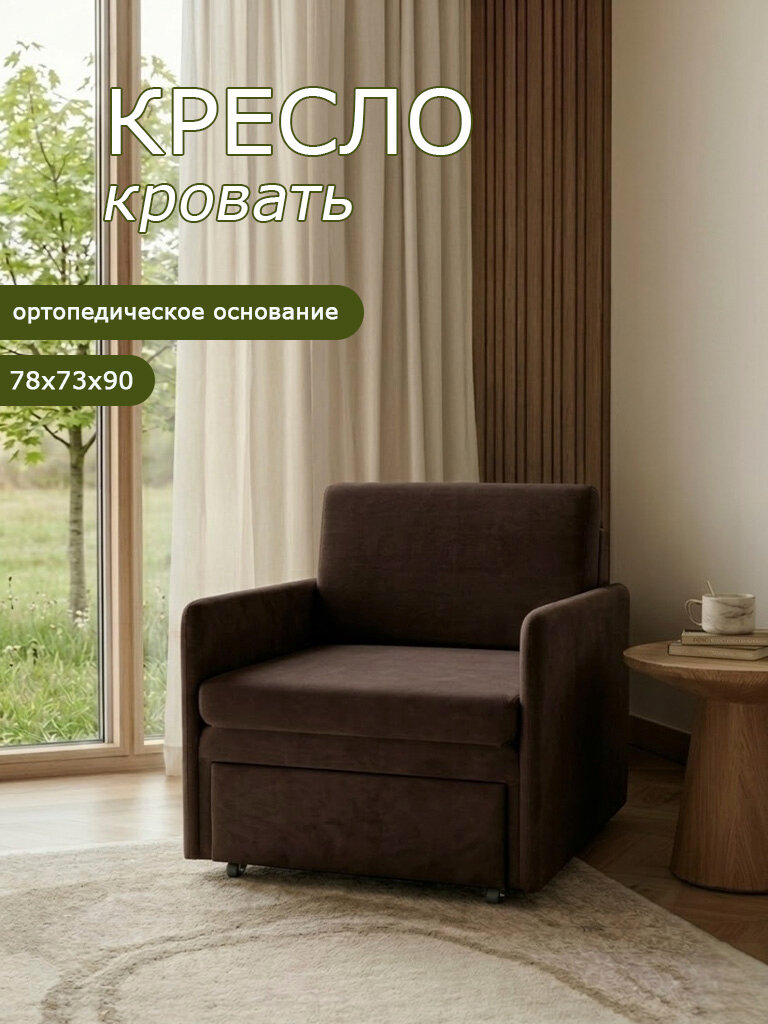 Кресло-кровать на балкон Кресло Брендосс 506 раскладное, с подлокотниками, материал износостойкий велюр, цвет шоколадный