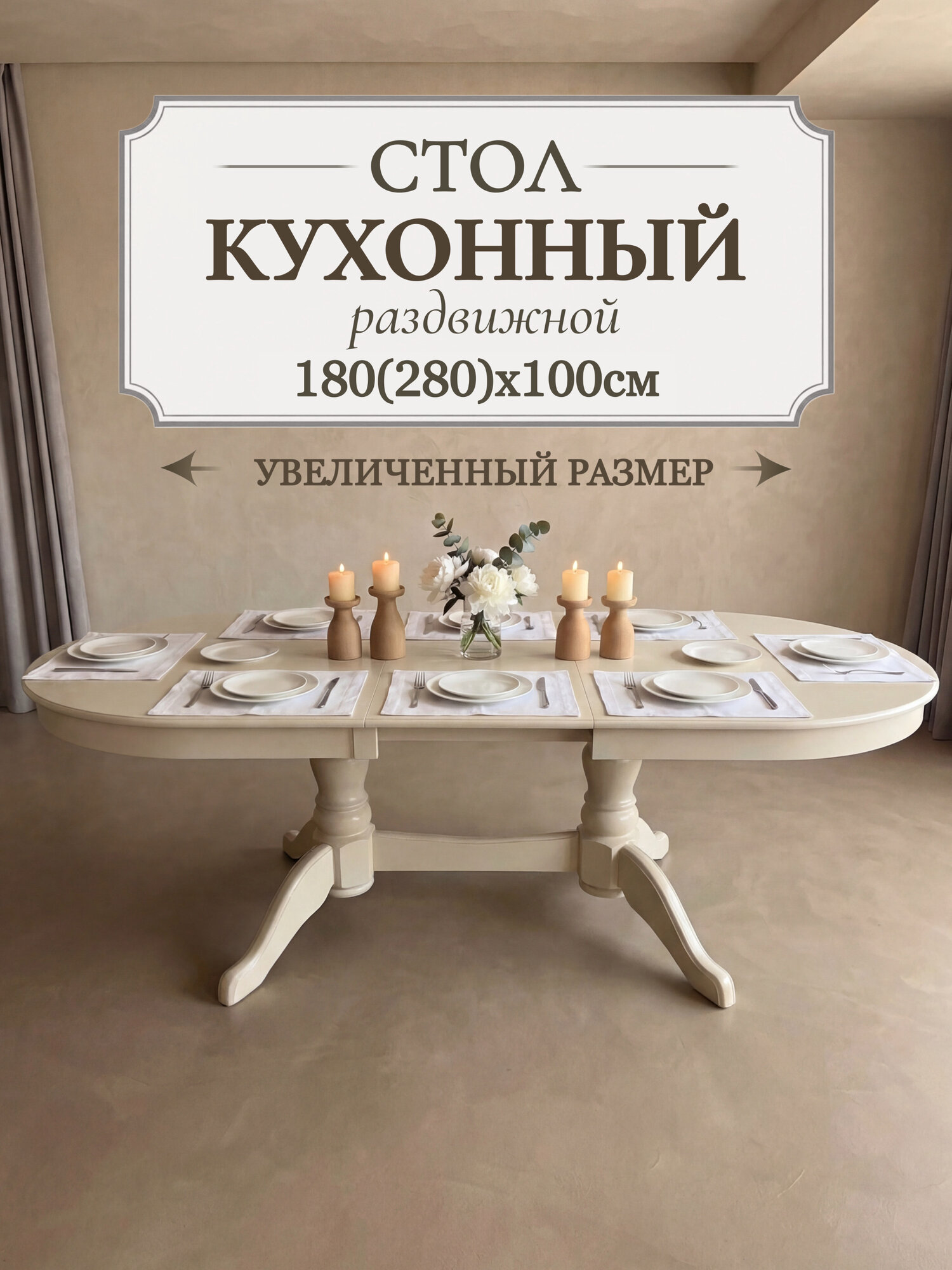 Стол кухонный раздвижной обеденный "Макси" 180(280)x100 см - овальный, бежевый