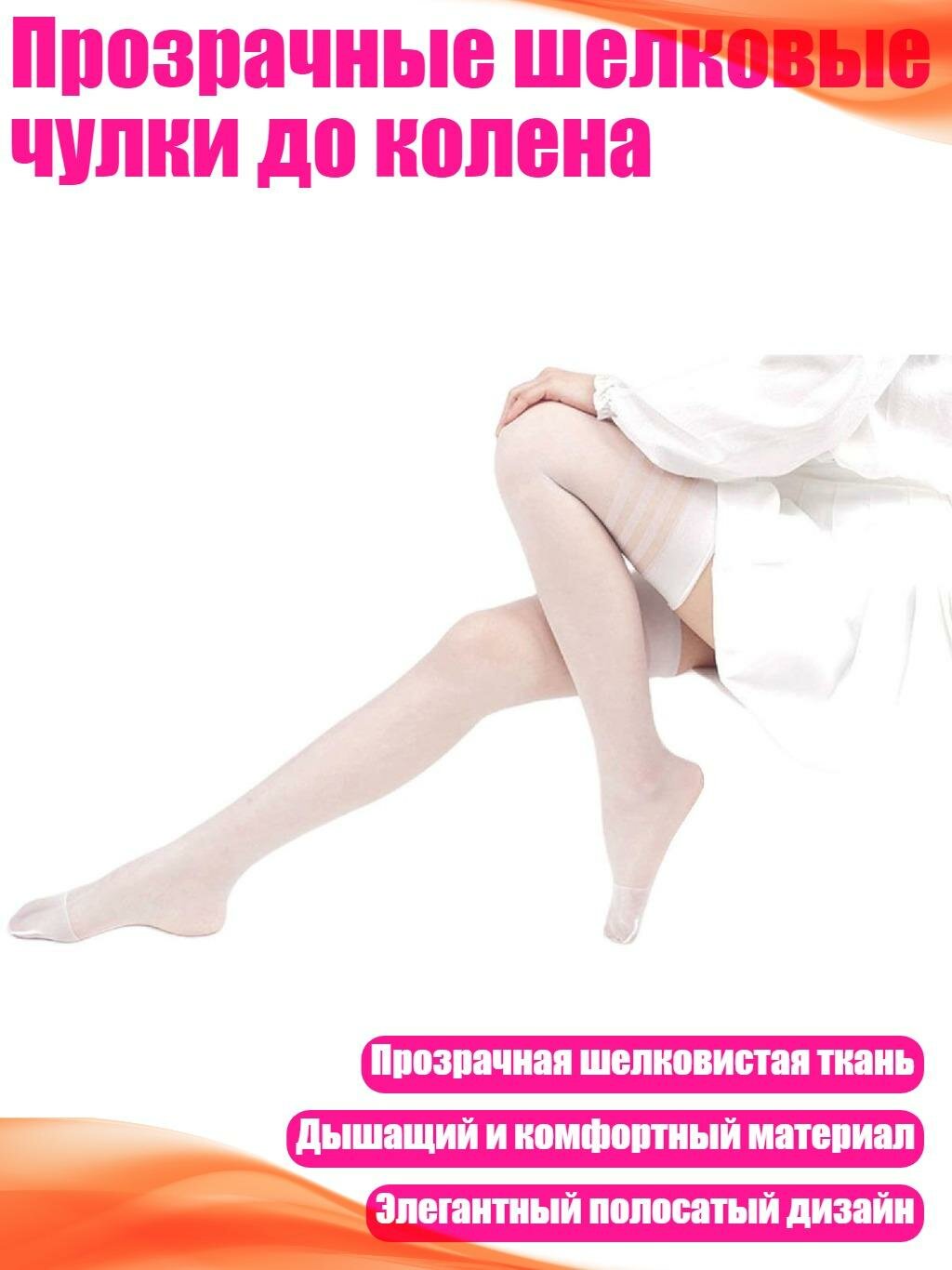 Прозрачные шелковые чулки до колена, Белый