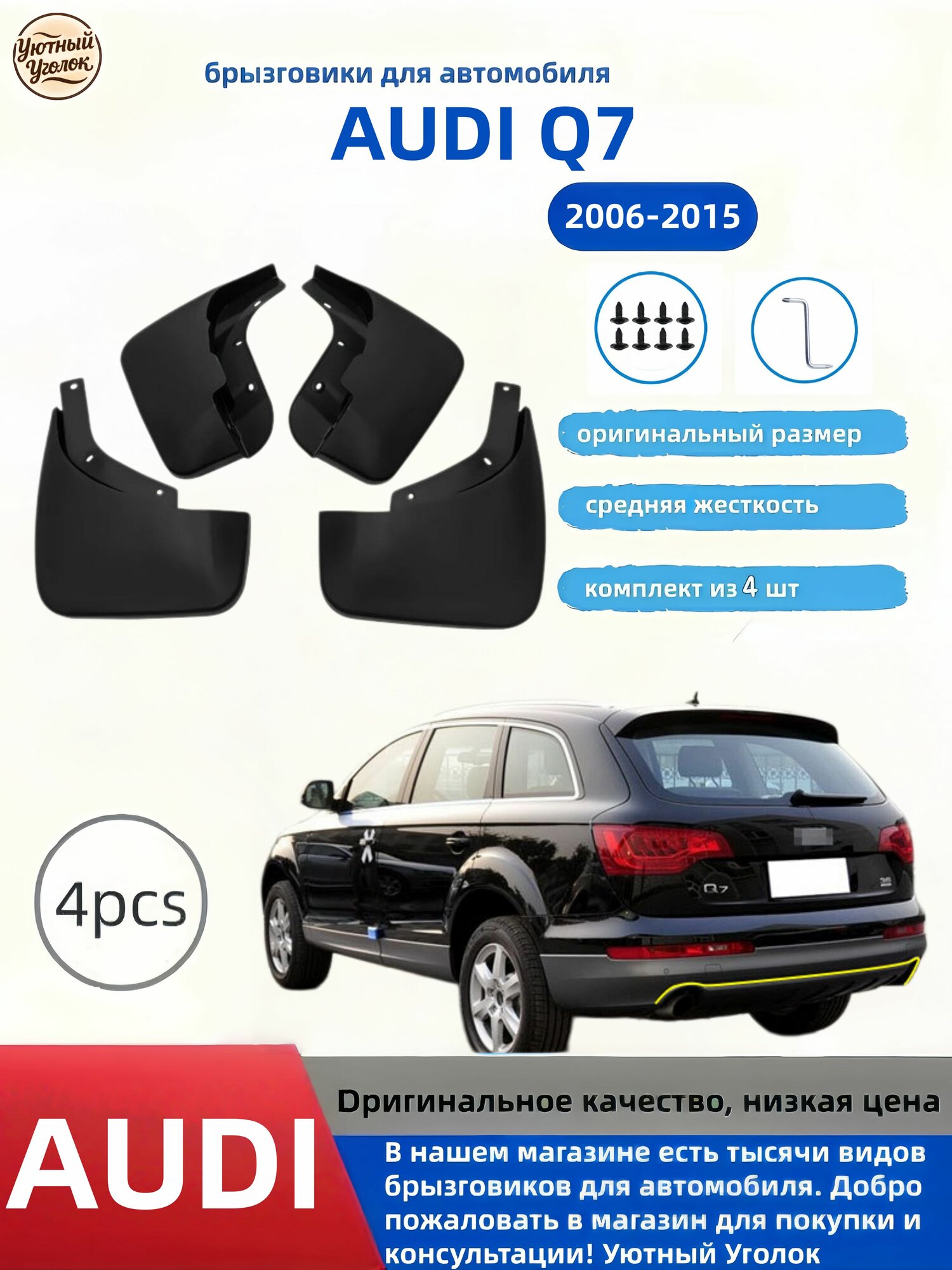 Брызговики, арт. AUDI Q7 2006-2015, 4 шт.