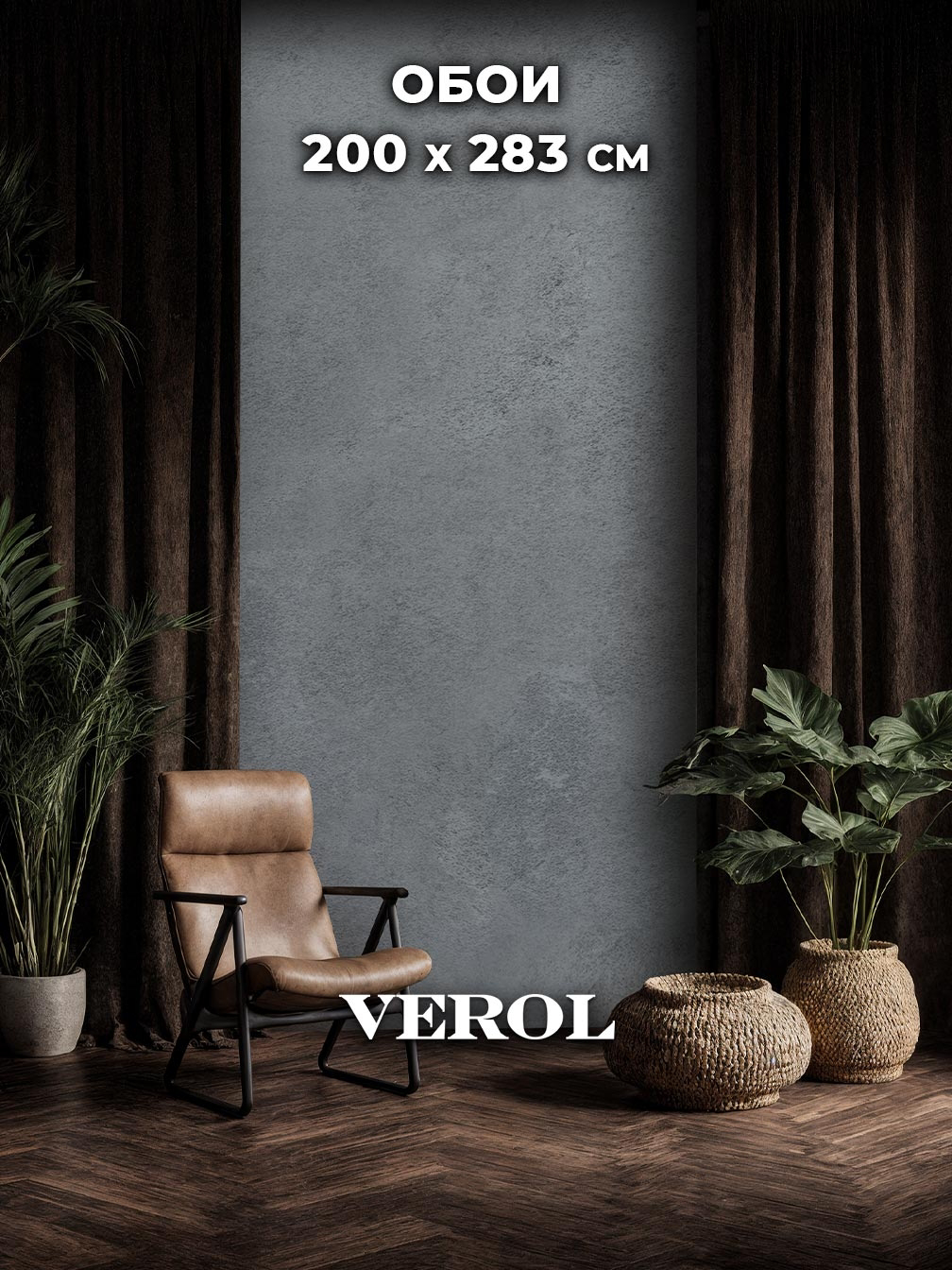 Обои флизелиновые VEROL "Графитовые" 200х283 см, компаньоны, моющиеся
