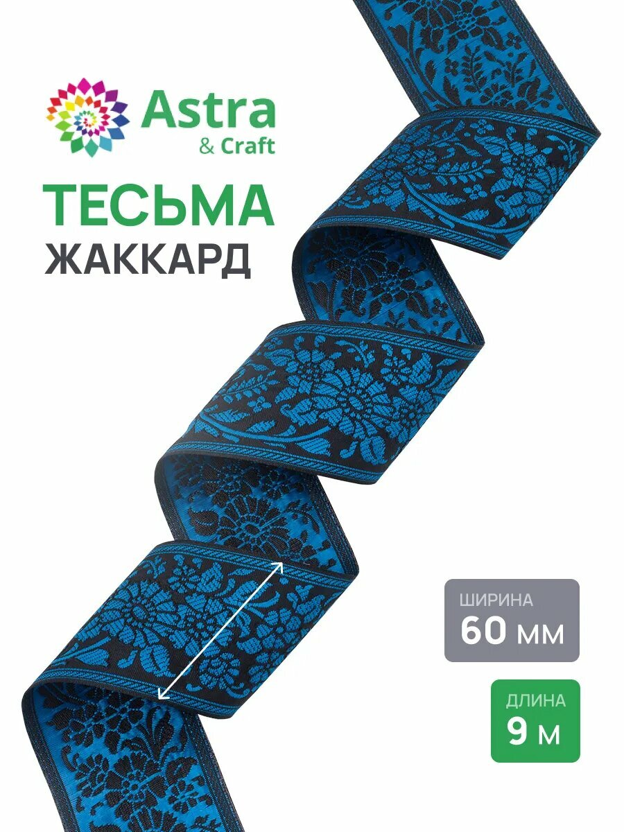 Тесьма для рукоделия декоративная жаккардовая, 60 мм × 9 м, Astra&Craft