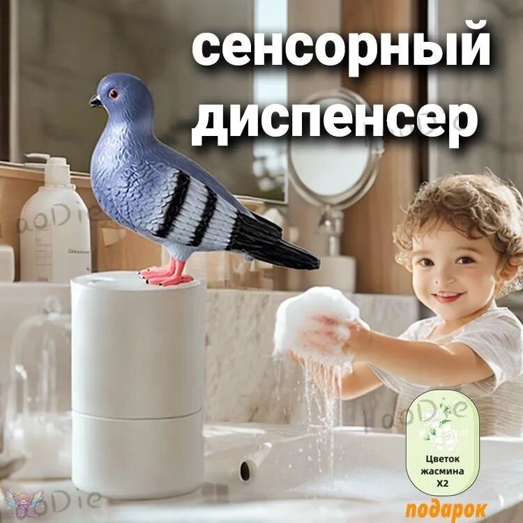 Дозатор мыла "Голубь", сенсорный, 300мл, шипучая таблетка в комплекте