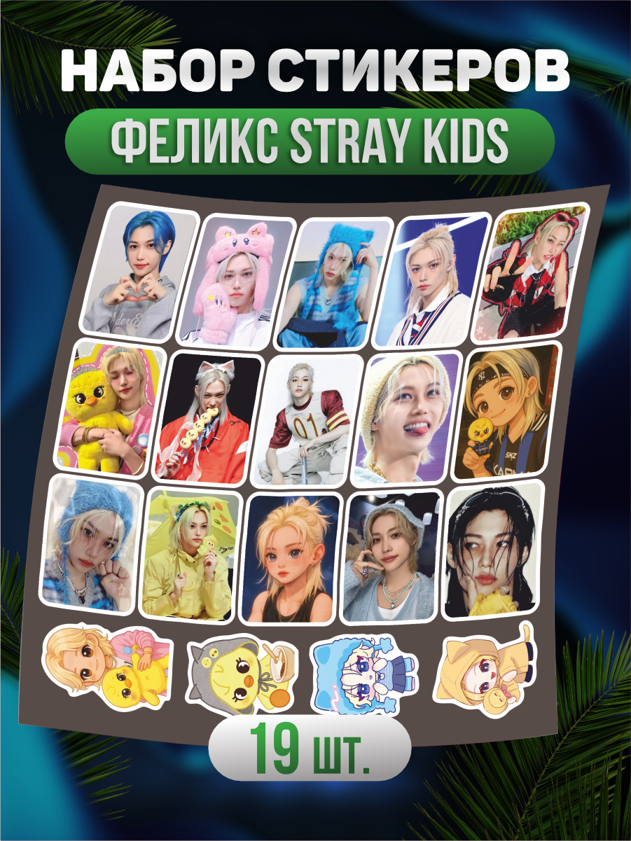Набор наклеек Stray kids Феликс k-pop