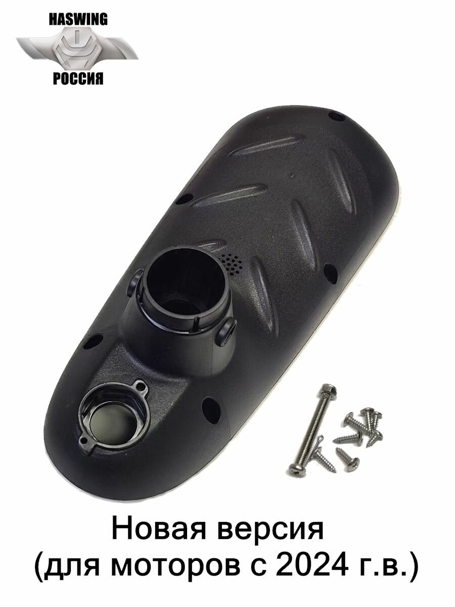 Нижняя крышка головы для электромоторов HASWING Cayman GPS (новая версия, черная)