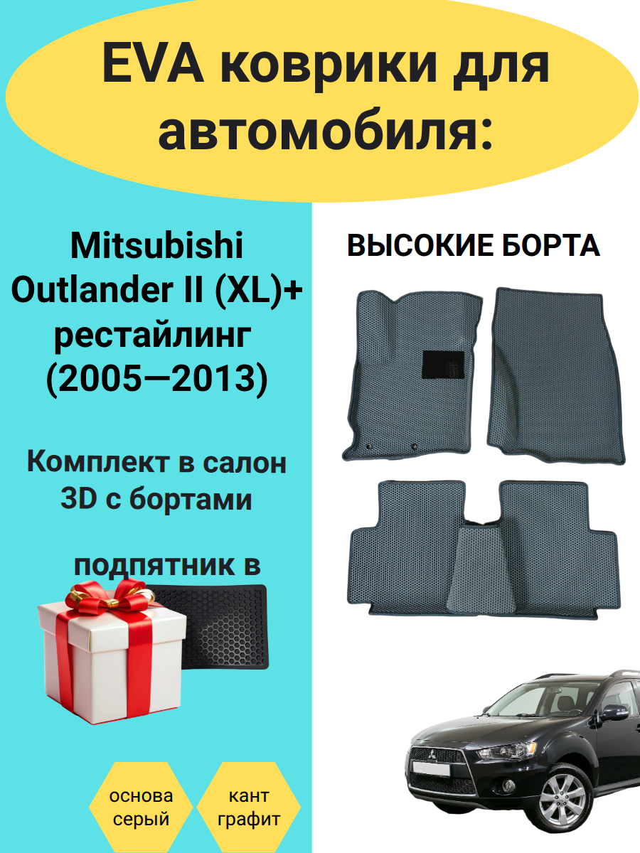 Эва коврики с высокими бортами в автомобиль Mitsubishi Outlander II, Митсубиси Аутлендер 2