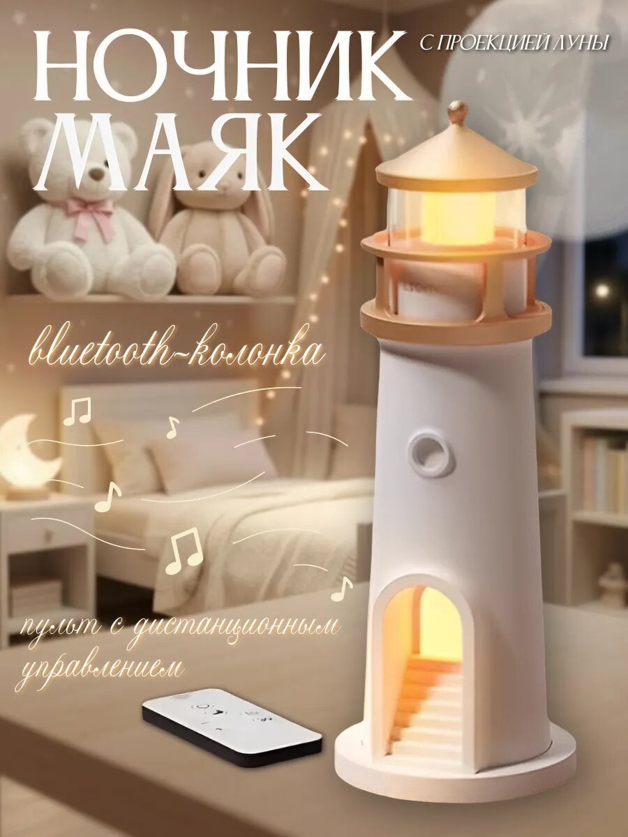 Детский ночник "Маяк" с проекцией Луны и пультом дистанционного управления