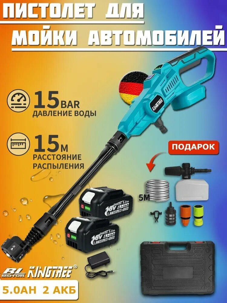 1600 Вт, 15 Бар, аккумулятор 5 Ач 2 шт, мойка высокого давления с автоматическим пистолетом, фильтром и зарядным устройством, комплект для мытья автомобиля