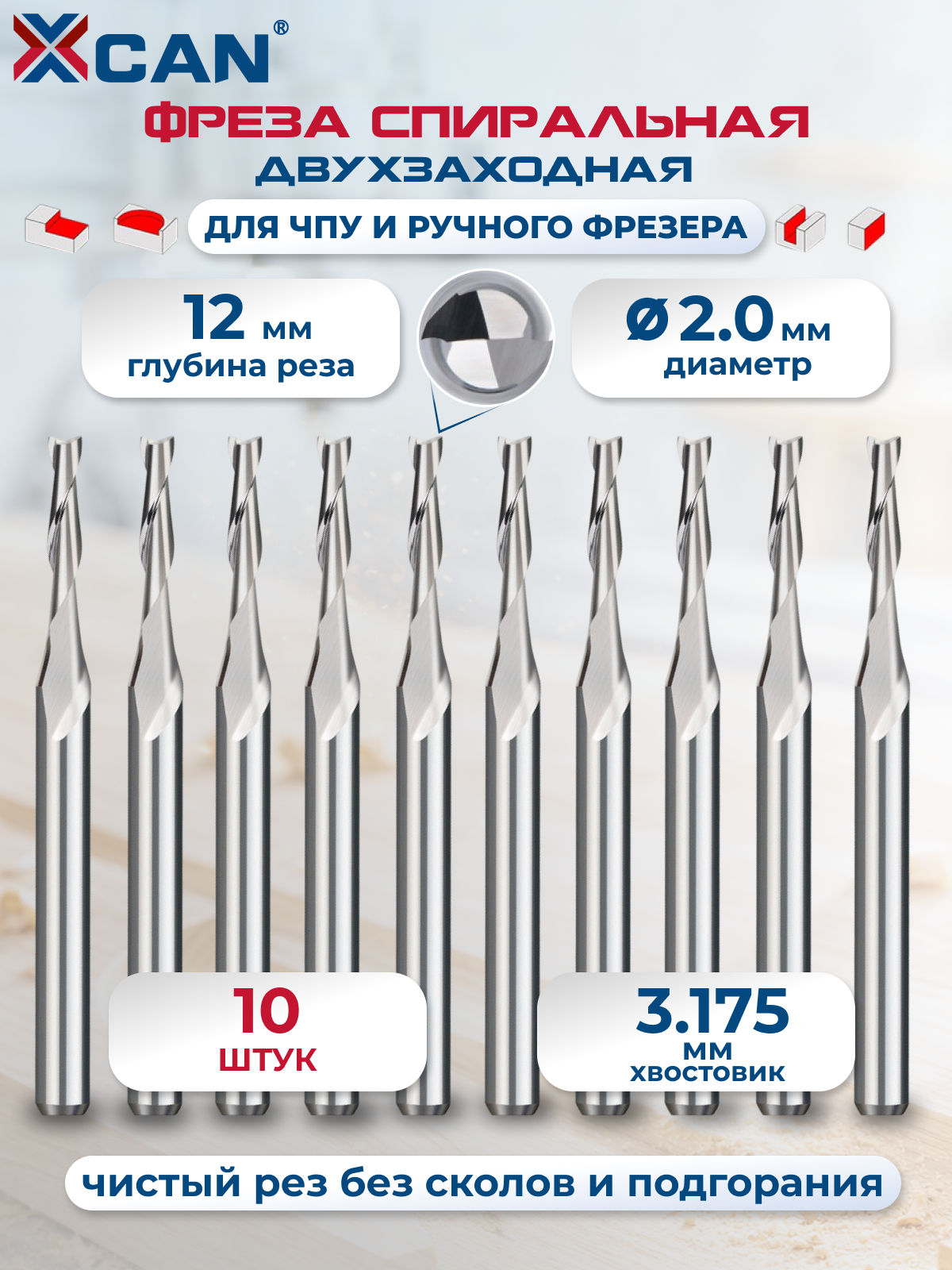 Набор фрез концевых двухзаходных XCAN, 3.175х2х12х38 мм, 10 шт.