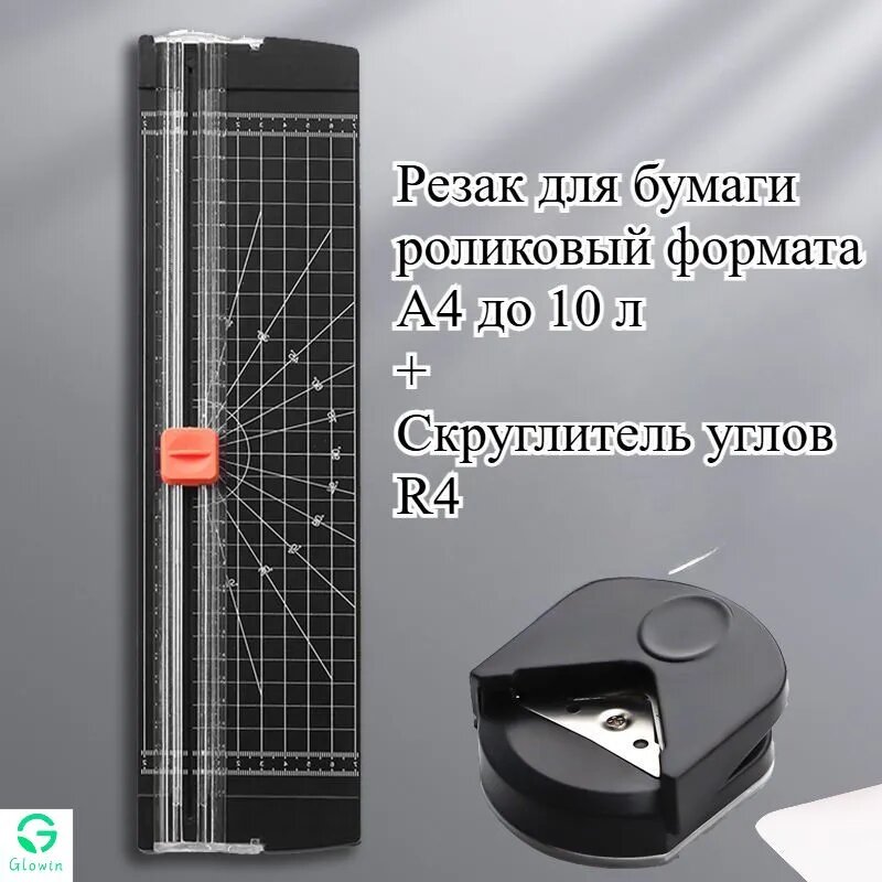 Скруглитель углов R4, Резак для бумаги роликовый формата А4 до 10 л