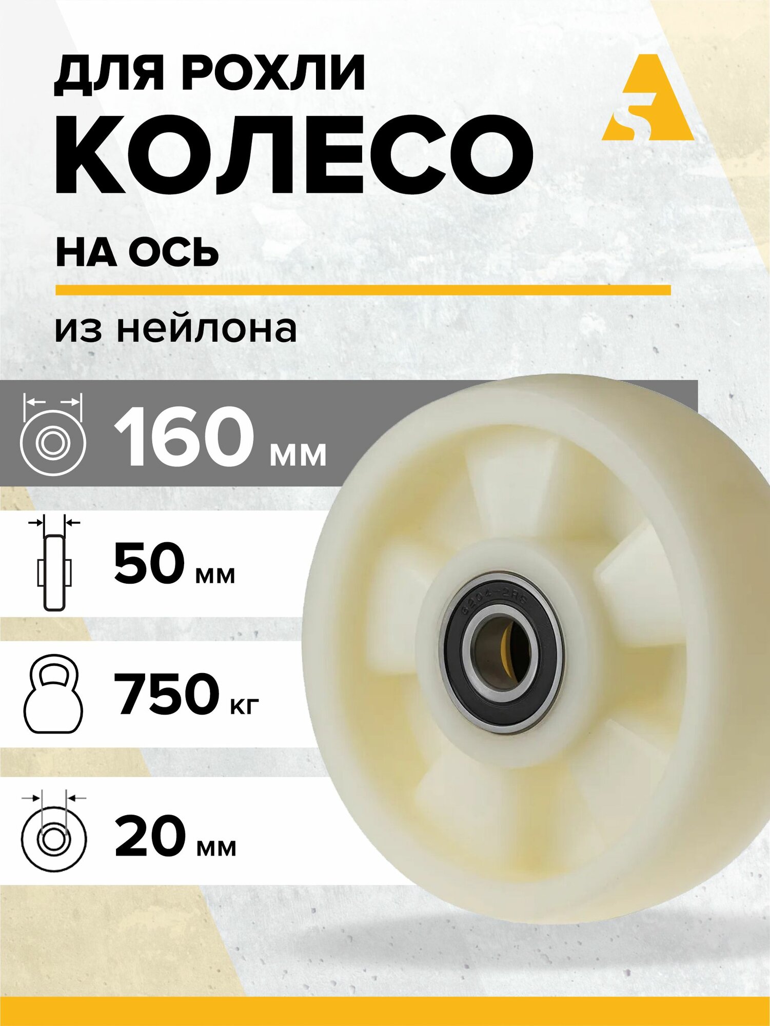 Колесо для рохли (гидравлической тележки) N50+1, 160х50 мм 750 кг, нейлон