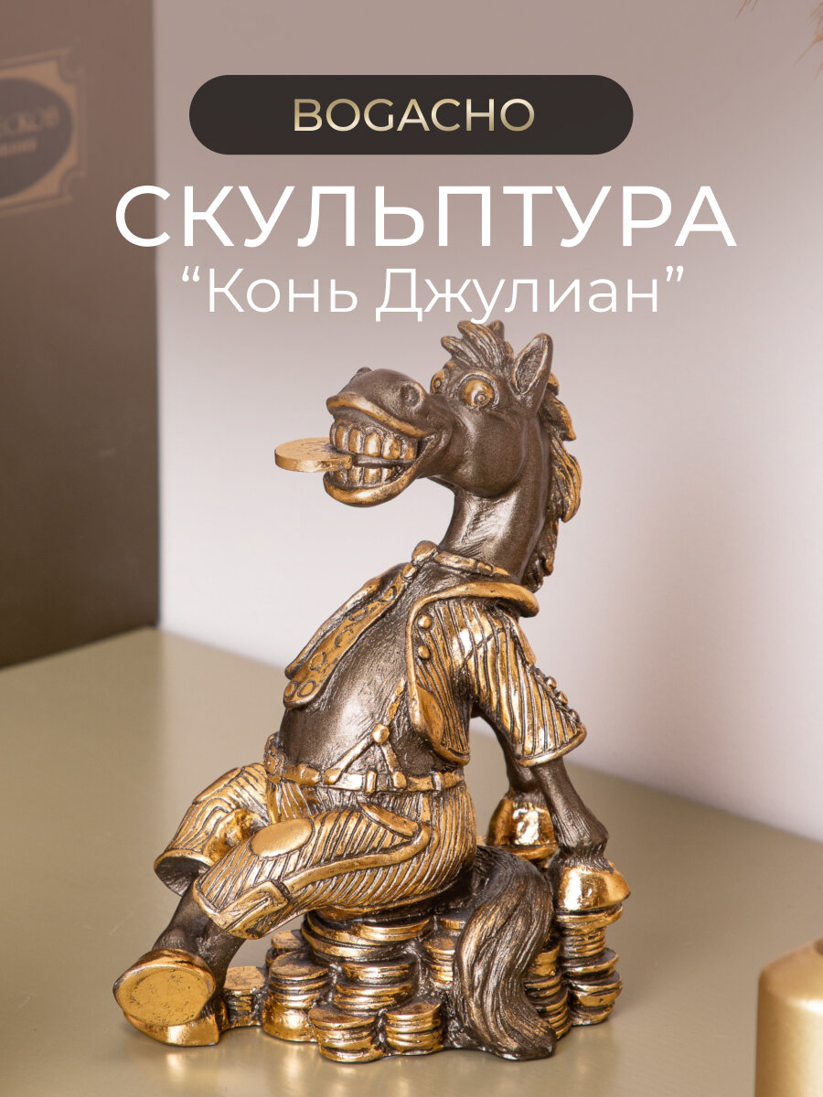 Декоративная статуэтка Bogacho Сувенир Конь Джулиан -символ 2026 года - бронзового цвета