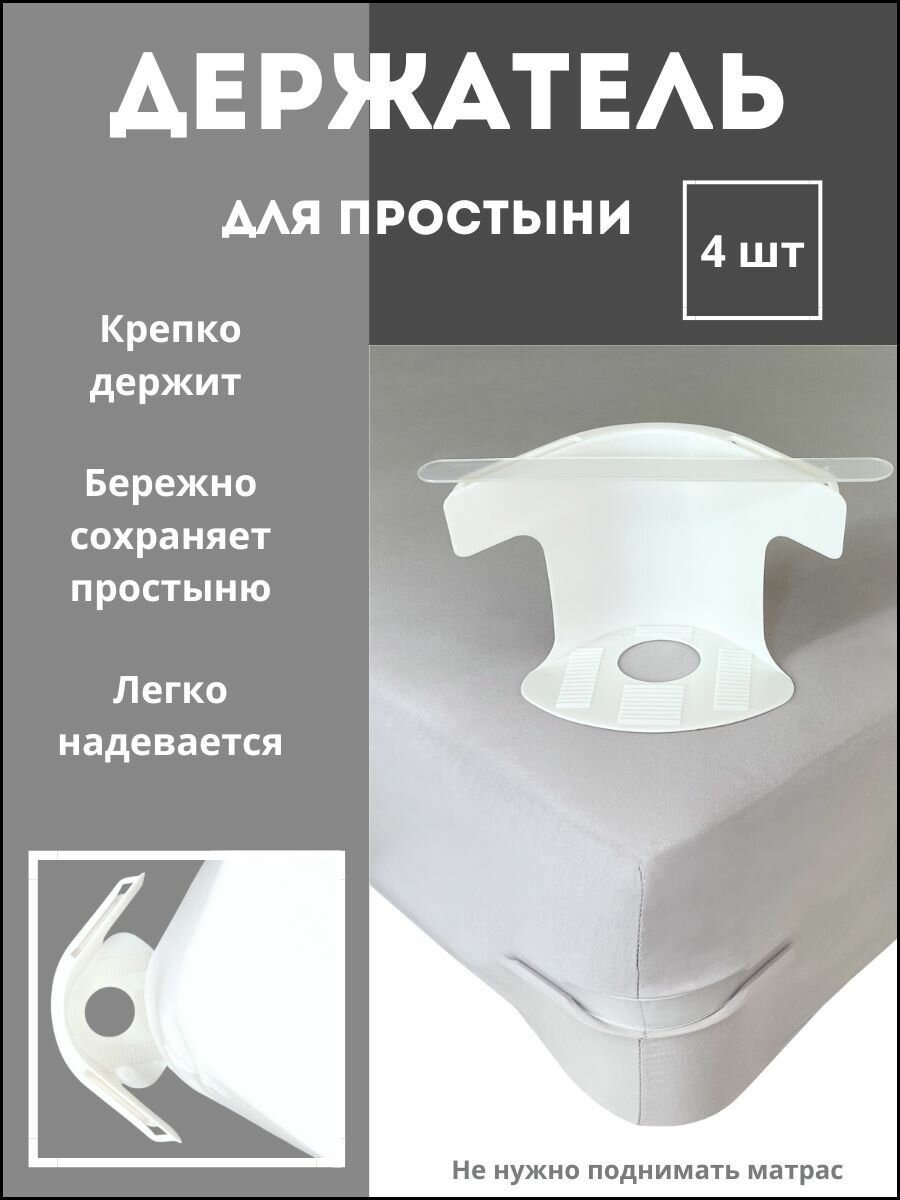 Держатель простыни, одеяла