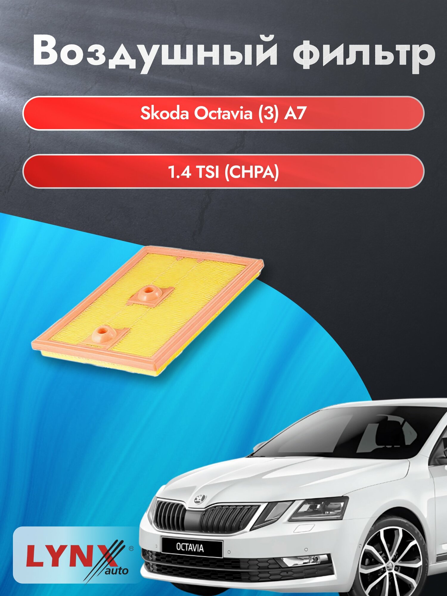 Воздушный фильтр на Skoda Octavia (3) A7 / 2013-2020г. / Двигатель 1.4 (AXP) LA-2074, Шкода / LYNXauto