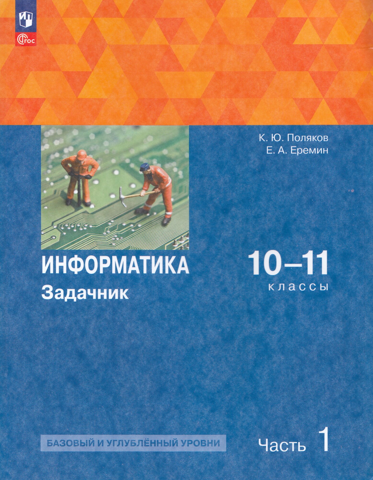 Информатика. 10-11 классы. Задачник. Часть 1. Базовый и углубленный уровни, 2026, автор Поляков К. Ю.