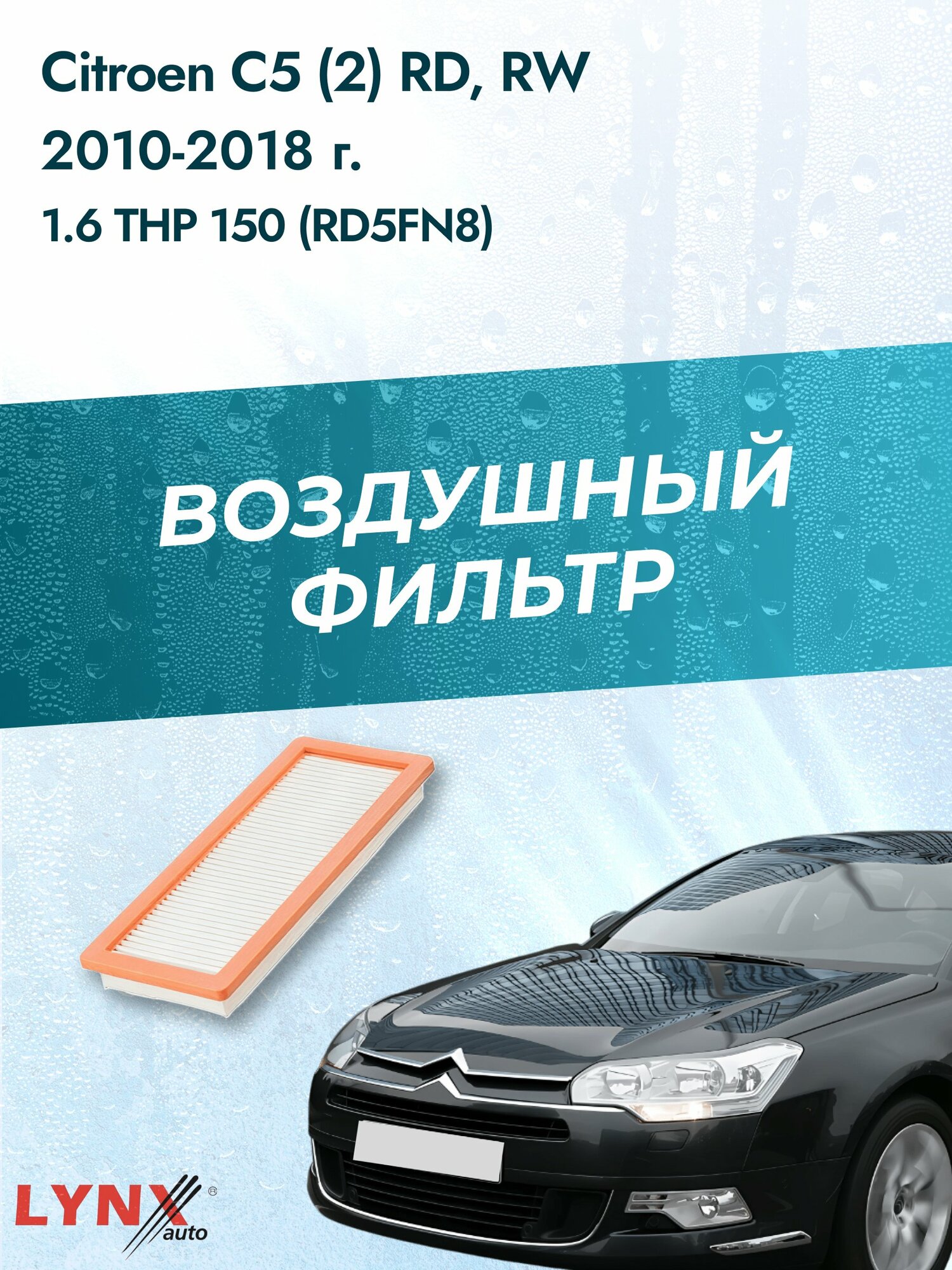 Воздушный фильтр на Citroen C5 (2) RD, RW / 2008-2017г. / Двигатель 1.6 (5FN (EP6CDT)) LA-1925, Ситроен С5 / LYNXauto