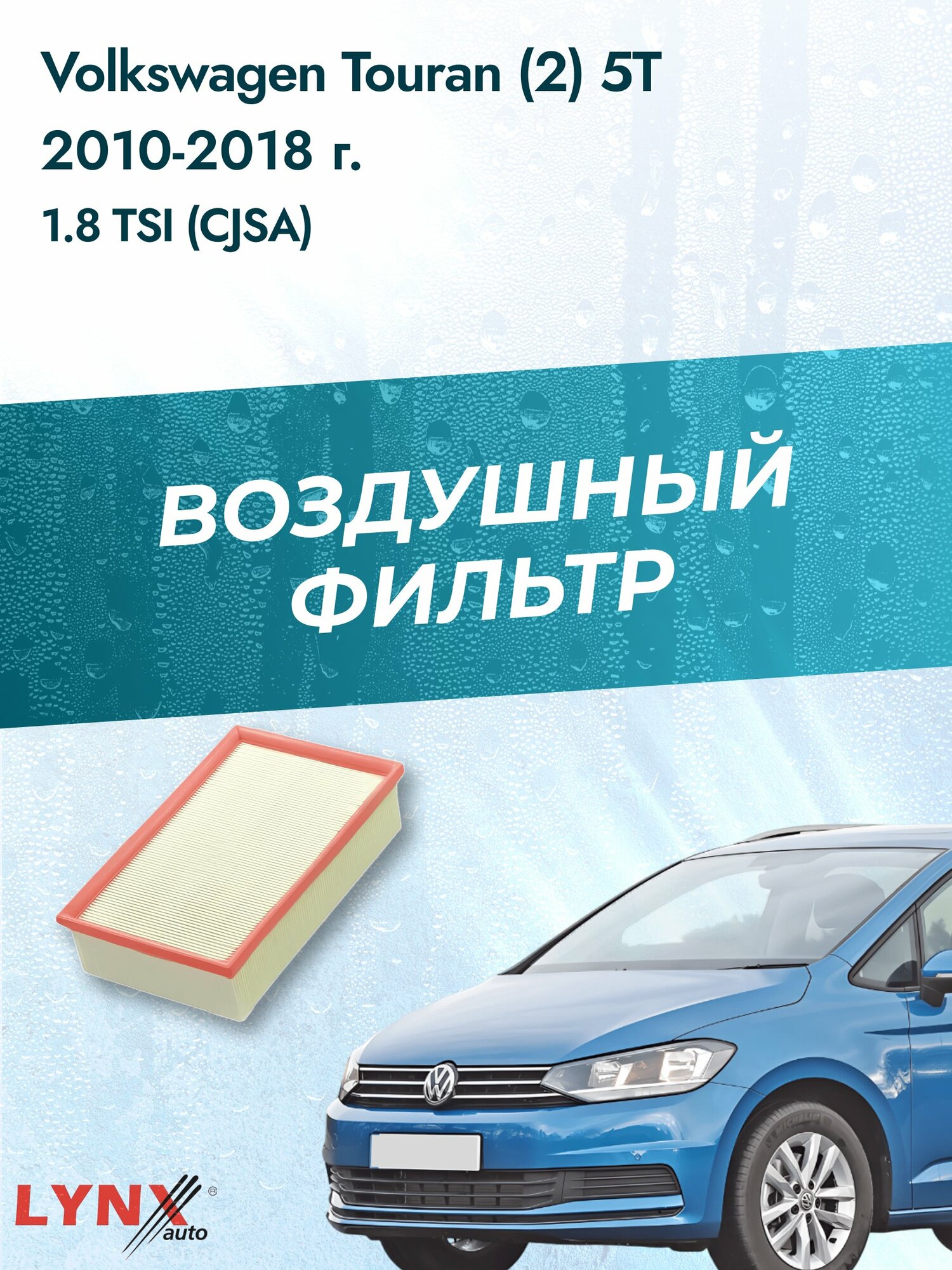 Воздушный фильтр на Volkswagen Touran (2) 5T / 2015-2025г. / Двигатель 1.8 (CJSA) LA-2076, Фольксваген Туран / LYNXauto