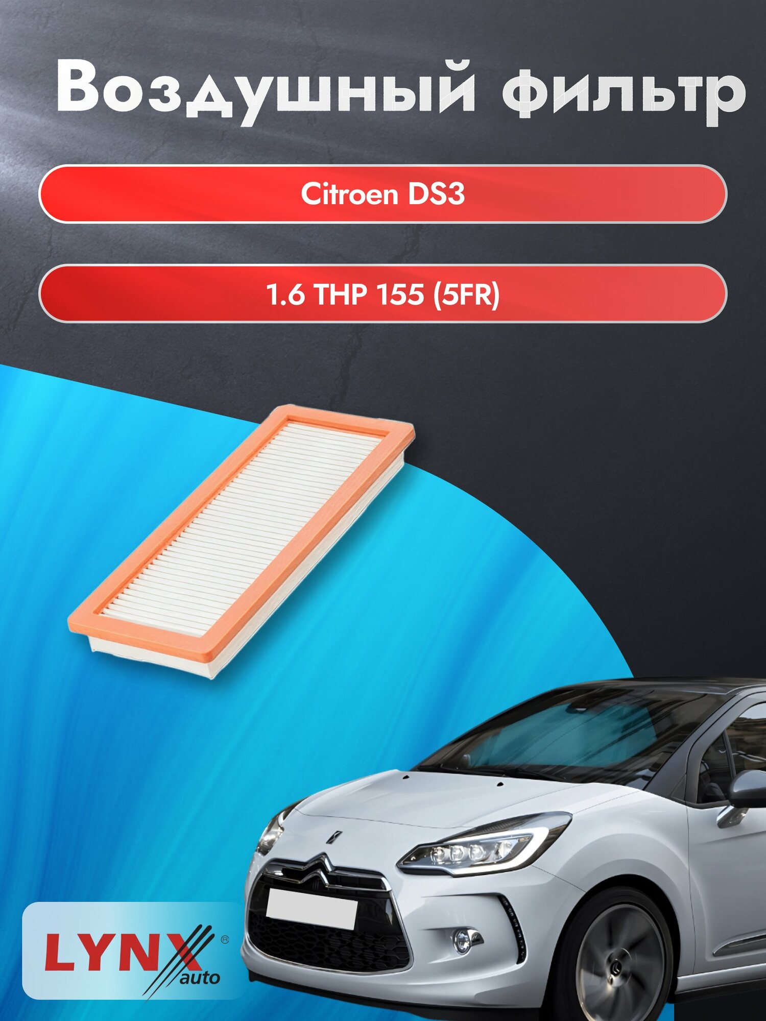 Воздушный фильтр на Citroen DS3 / 2009-2021г. / Двигатель 1.6 (5FD (EP6DTS)) LA-1925, Ситроен ДС3 / LYNXauto