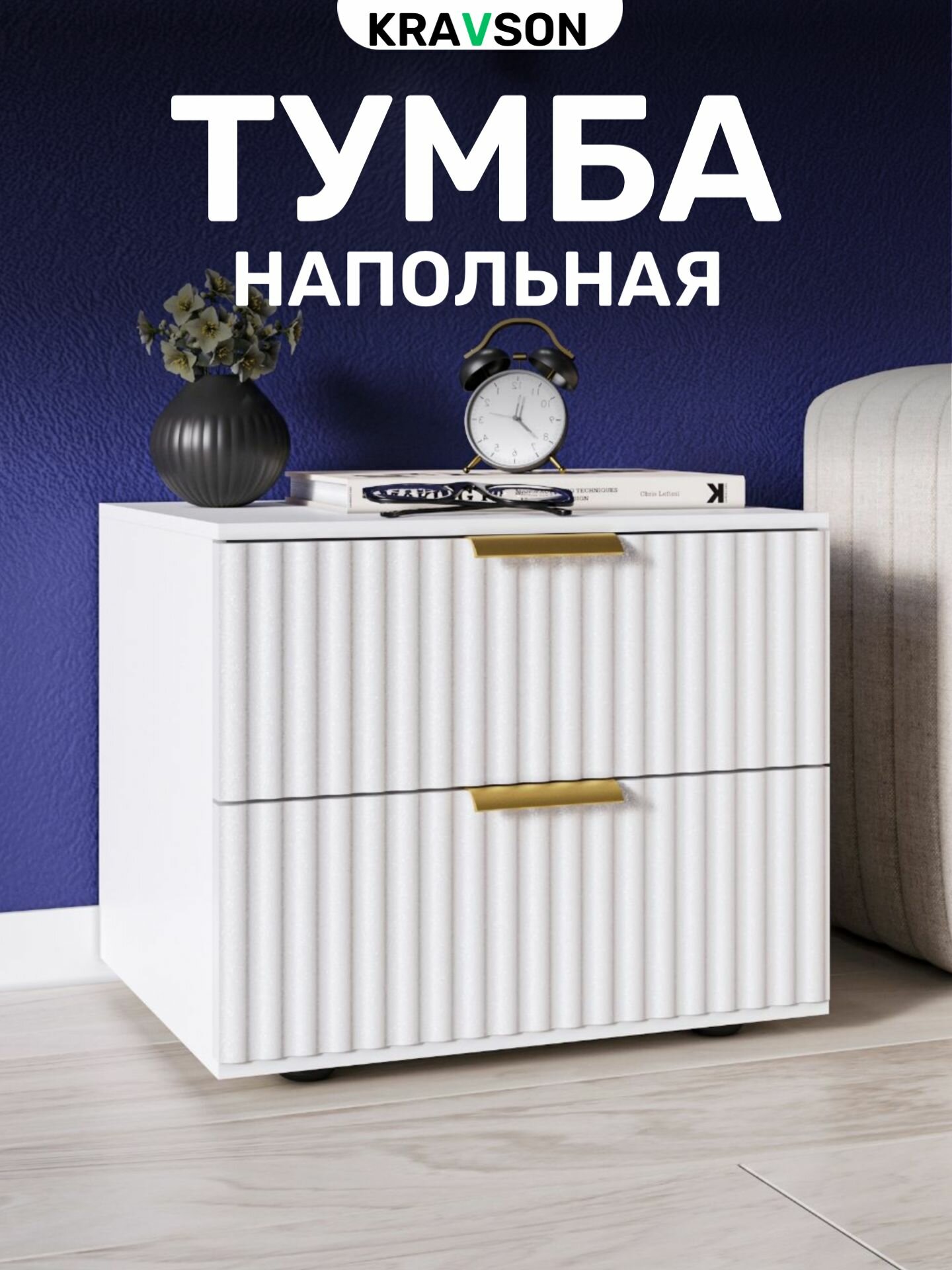 Тумба напольная белая на ножках с выдвижными ящиками, 45х38х43 см