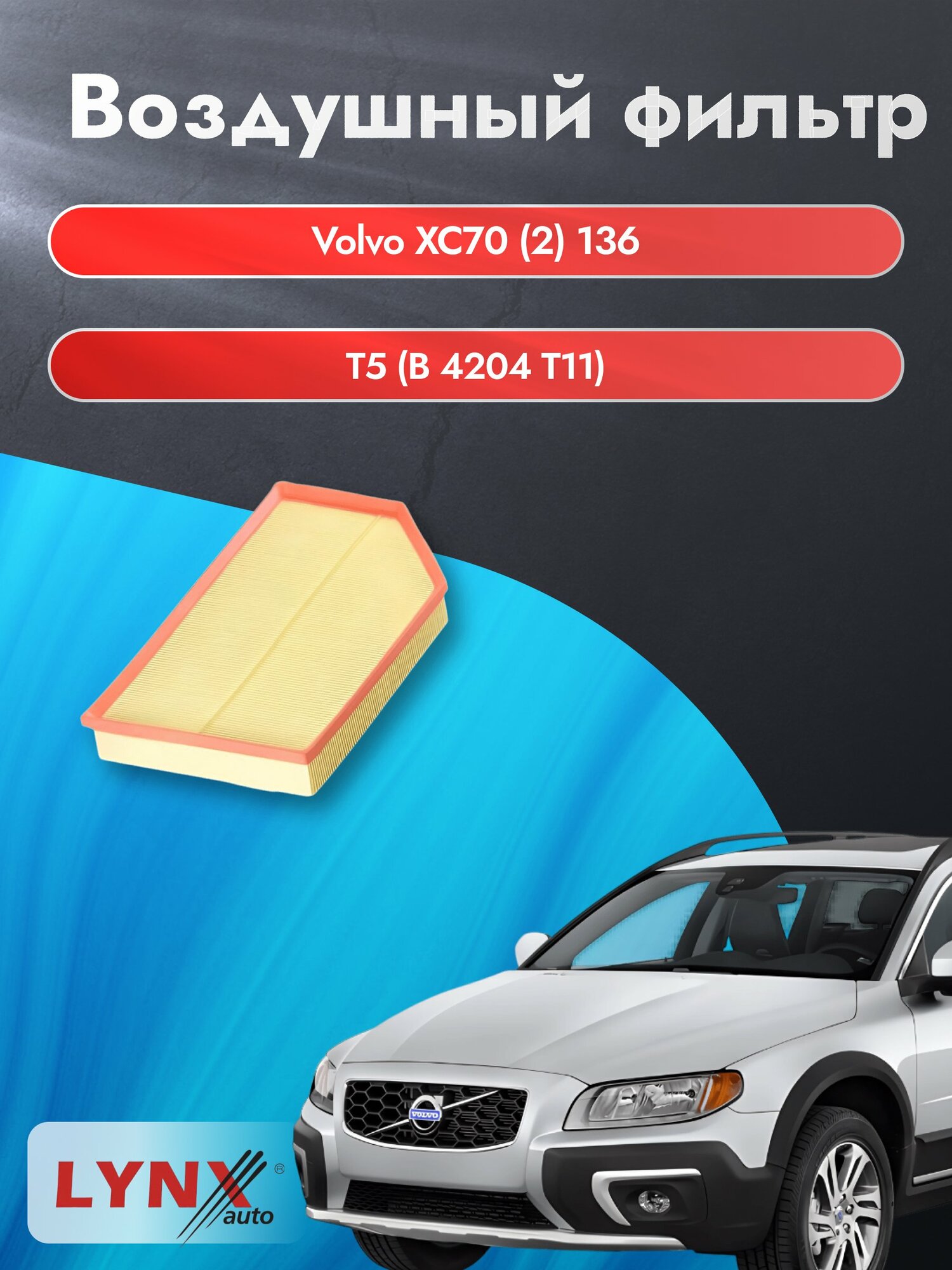 Воздушный фильтр на Volvo XC70 (2) 136 / 2007-2016г. / Двигатель 2.0 (D 5204 T2) LA-1935, Вольво ХС70 / LYNXauto
