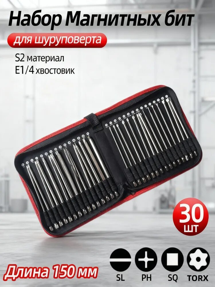 Набор магнитных торсионных бит для шуруповерта, шестигранный хвостовик, S2 (PH, SL, SQ, Torx), 30 пр. в тканевые мешки