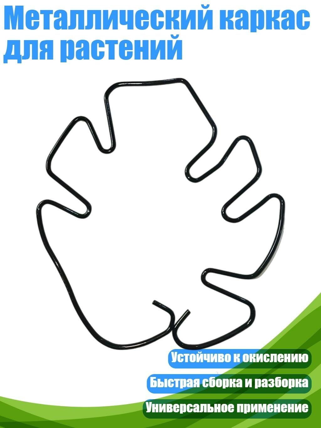 Металлический каркас для растений, Черный - маленький