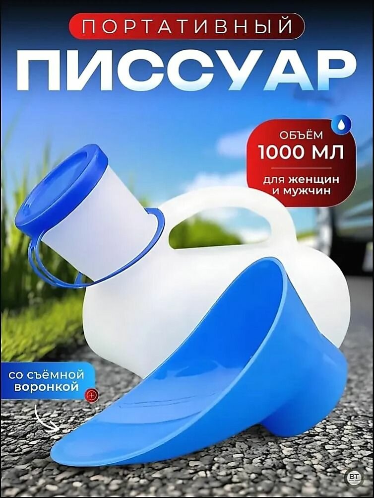 Портативный писсуар дорожный мочеприемник мужской, женский