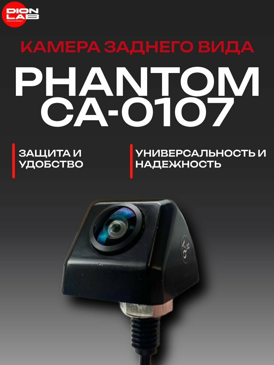 Камера заднего вида PHANTOM CA-0107