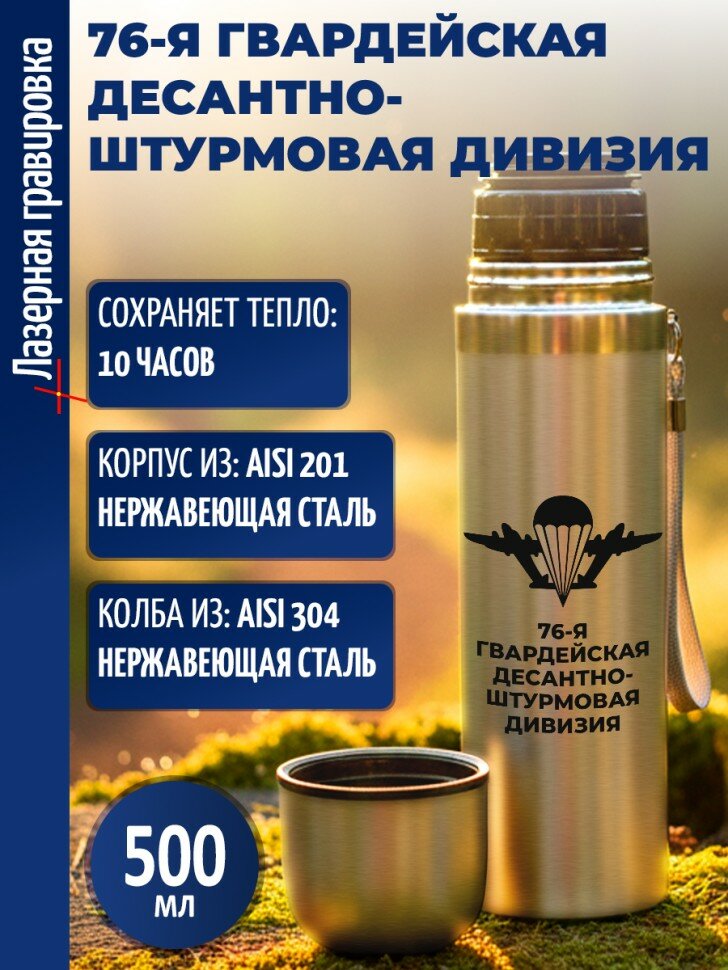 Термос "76-я гвардейская десантно-штурмовая дивизия" ВДВ (500 мл)