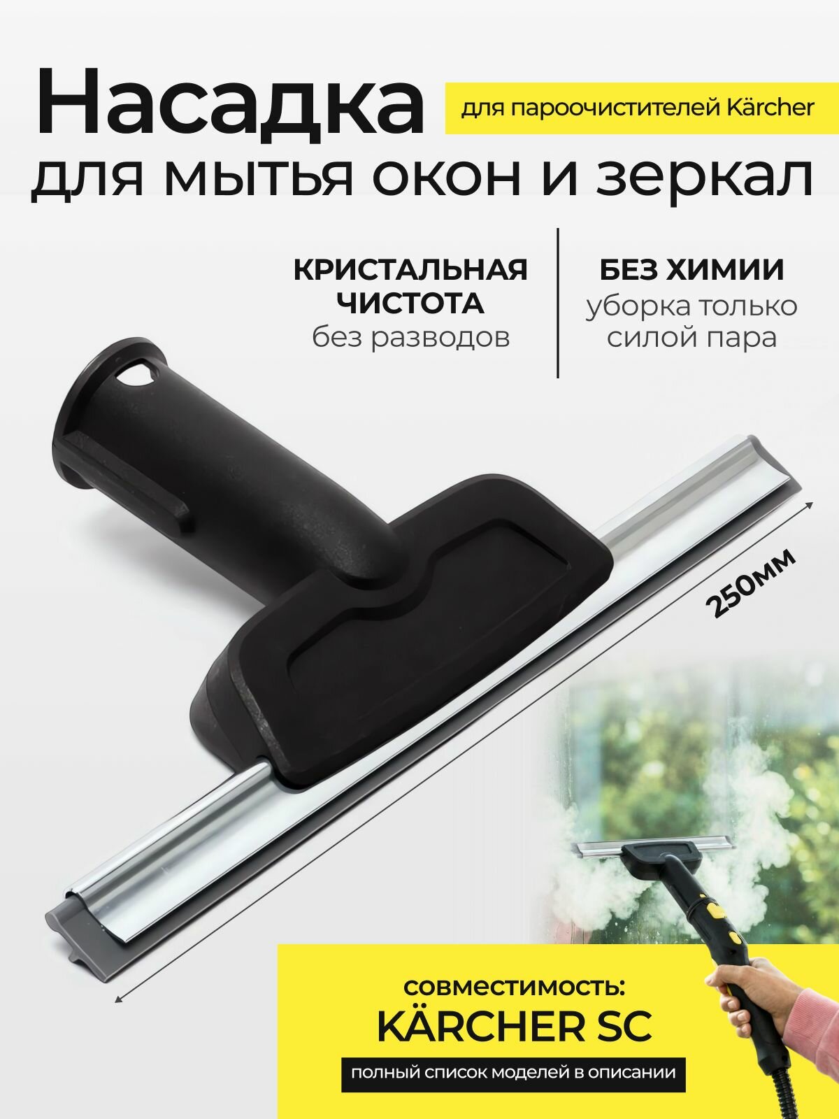 Насадка для мытья окон и зеркал для пароочистителей Karcher SC2, SC3, SC4, SC5, SI 4