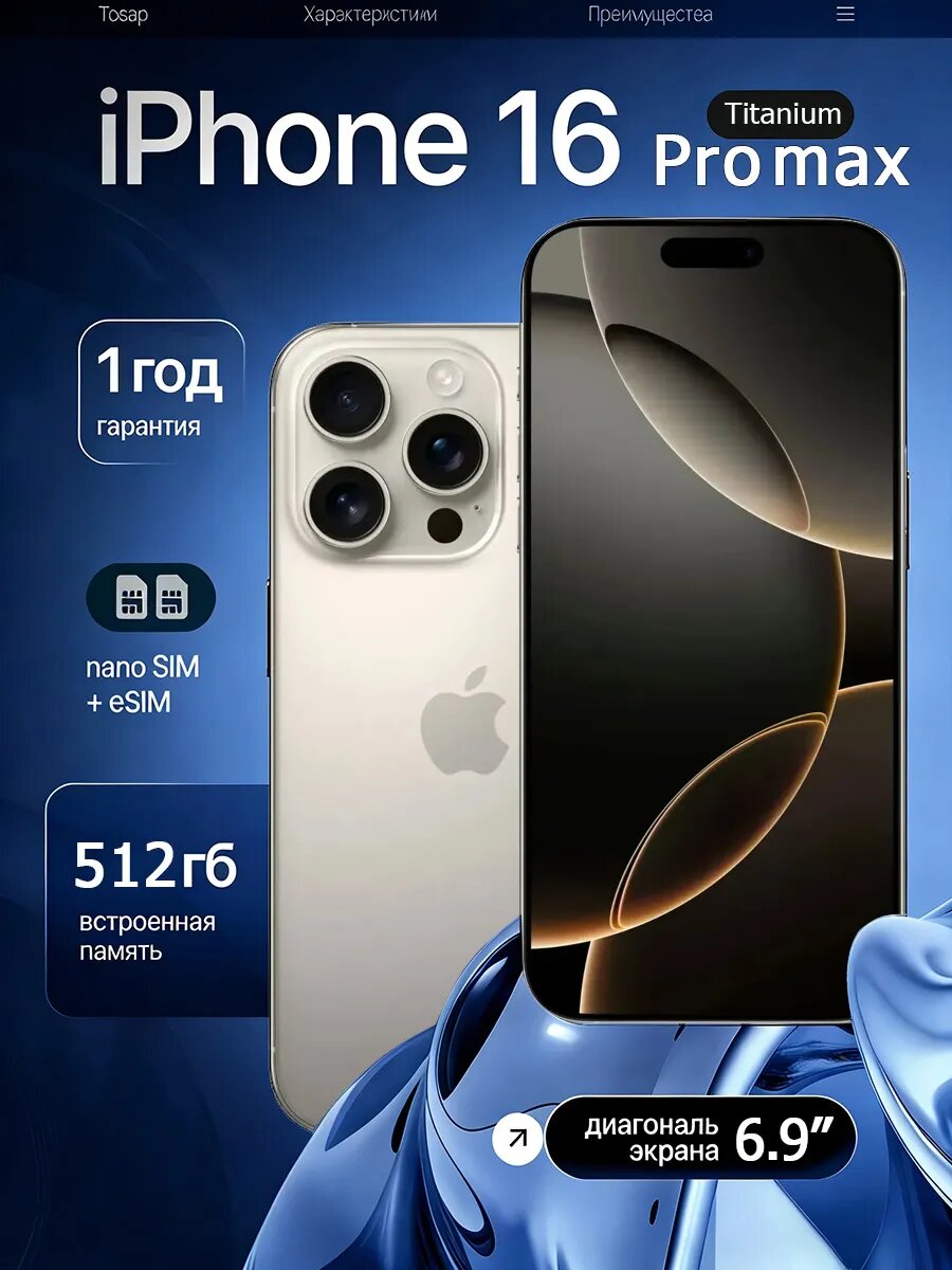 Смартфон iPhone 16 Pro Max 512GB