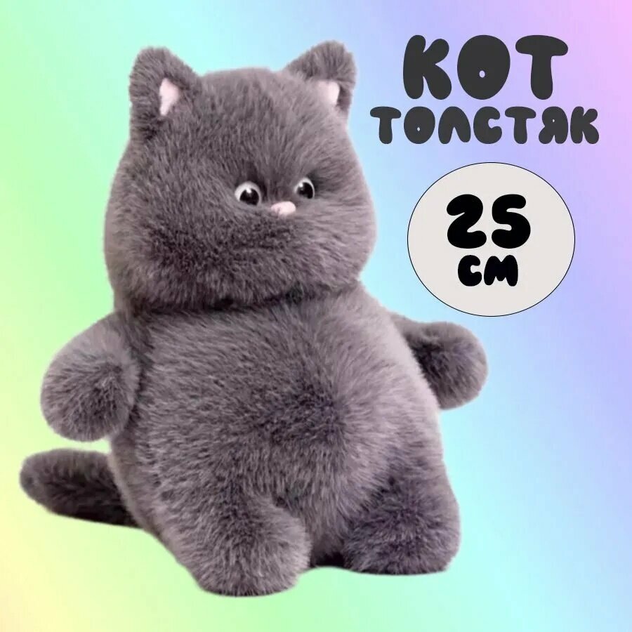 Мягкая игрушка Кот толстячок