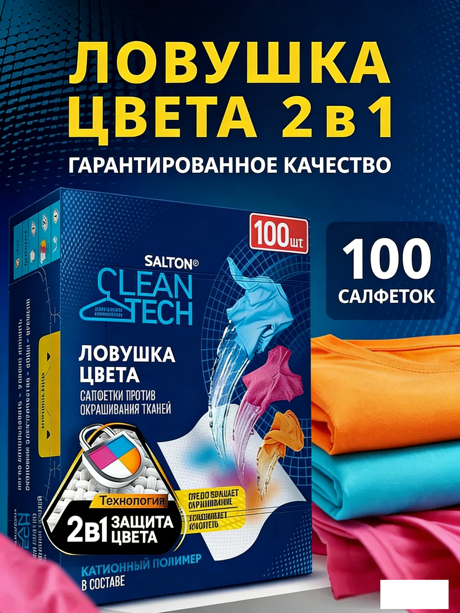 Салфетки для стирки Salton CleanTech, против окрашивания, 100 шт